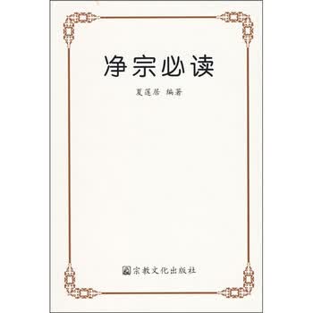 净宗必读