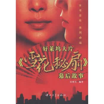 好莱坞大片《雪花秘扇》幕后故事