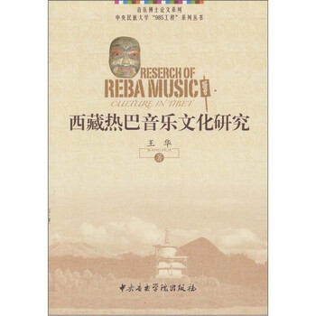 西藏热巴音乐文化研究
