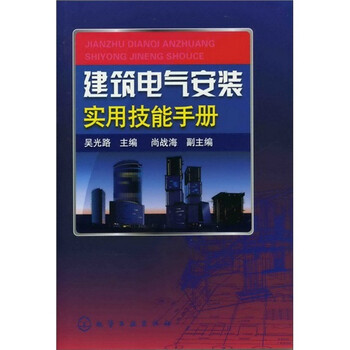 建筑电气安装实用技能手册9787122131188