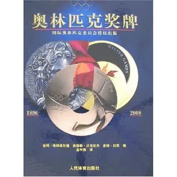{正版新书}奥林匹克奖牌:(1896-2008)9787500933212