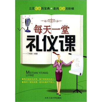 正版 每天一堂礼仪课9787563927708