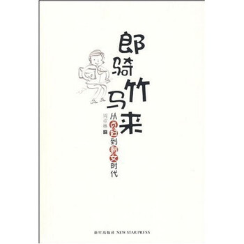 郎骑竹马来 从贞妇到剩女时代9787802256538
