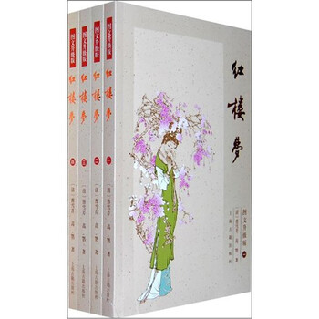 红楼梦（图文升级版）（套装全4册）