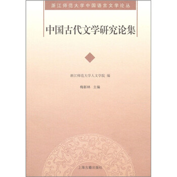 中国古代文学研究论集