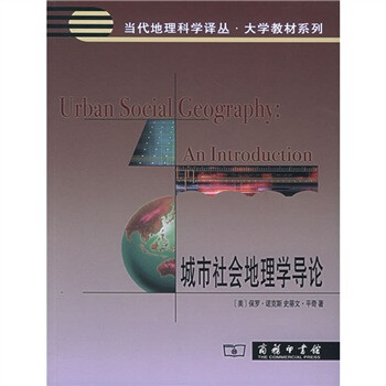 城市社会地理学导论