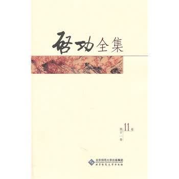 启功全集（第11卷）