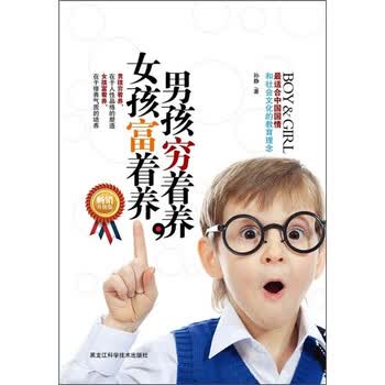  男孩穷着养女孩富着养9787538867831