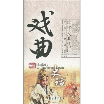  中华文明史话(中英文双语版)-戏曲史话9787500082682中国大百
