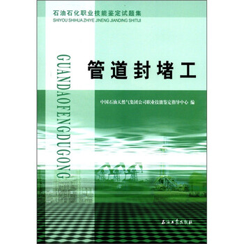 石油石化职业技能鉴定试题集：管道封堵工