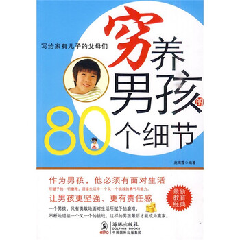 穷养男孩的80个细节9787511002303海豚