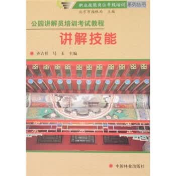 公园讲解员培训考试教程：讲解技能
