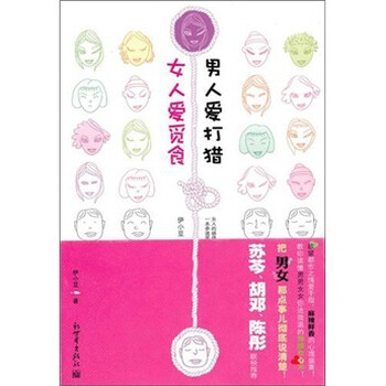 女人爱觅食 男人爱打猎9787510410956新世界