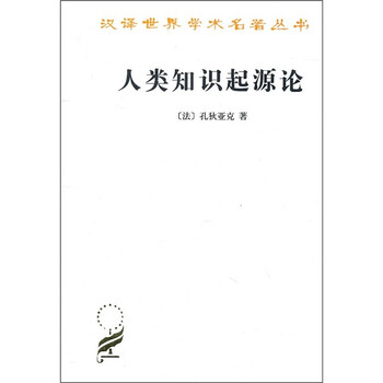 人类知识起源论/汉译世界学术名著丛书