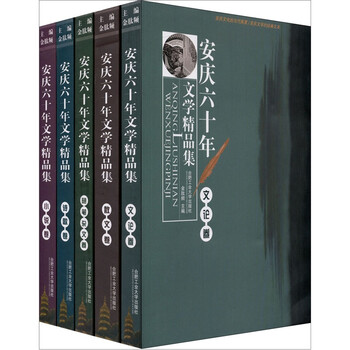 安庆六十年文学精品集（套装共5册）