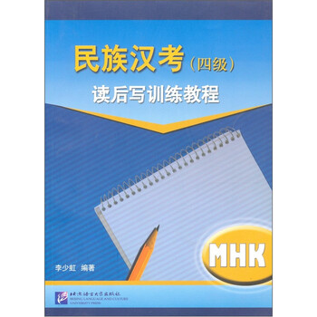 民族汉考（四级）读后写训练教程