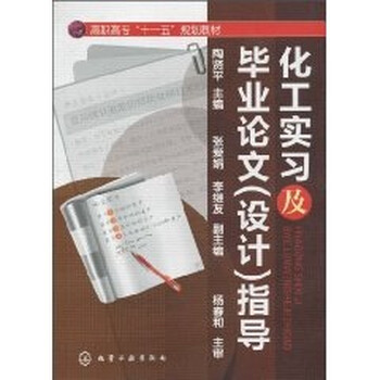 化工实习及毕业论文（设计）指导
