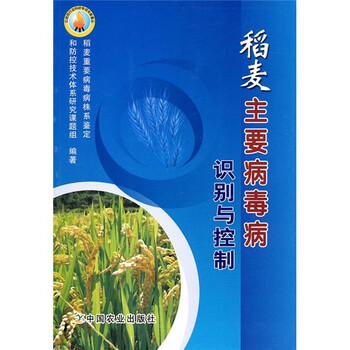 稻麦主要病毒病识别与控制