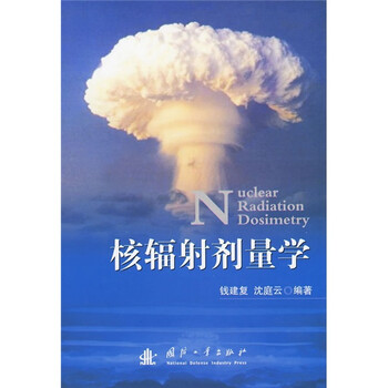 正版 核辐射剂量学9787118063394
