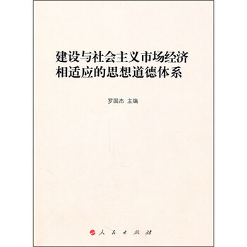 建设与社会主义市场经济相适应的思想道德体系