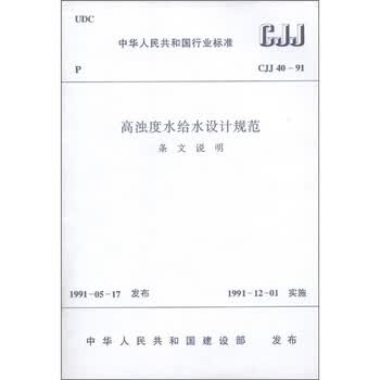 中华人民共和国行业标准：高浊度水给水设计规范（条文说明）