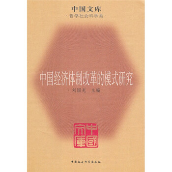 [正版图书]中国经济~~改革的模式研究