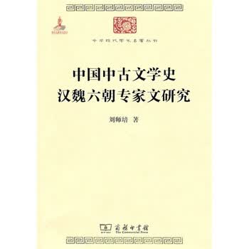 中国中古文学史 汉魏六朝专家文研究/中华现代学术名著丛书·第一辑