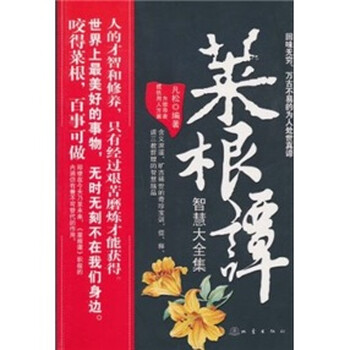 菜根谭智慧大全集9787502837730地震凡松编著