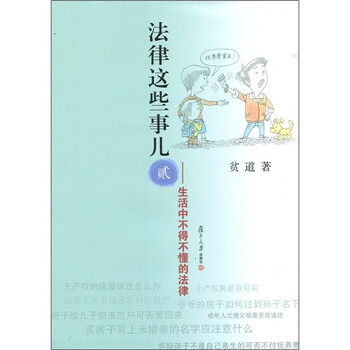 法律这些事儿2：生活中不得不懂的法律