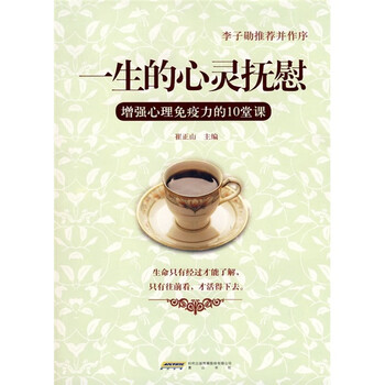 一生的心灵抚慰9787546109091黄山书社