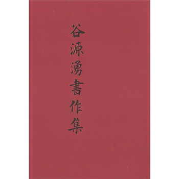 谷源涌书作集