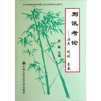 刑讯考论：历史现状未来