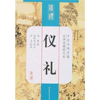   仪礼9787500453482中国社会科学