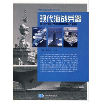 现代海战兵器9787802125377