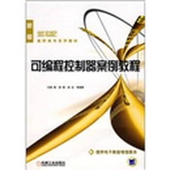 可编程控制器案例教程