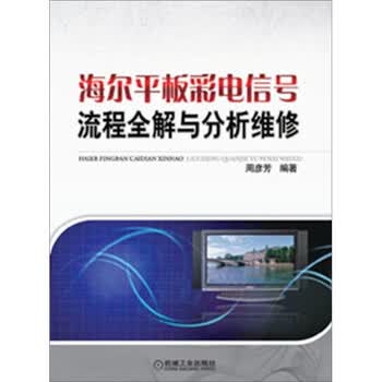 {正版新书}海尔平板彩电信号流程全解与分析维修9787111358541