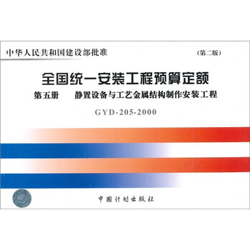 【正版新书】全国统一安装工程预算定额.第五册 （第二版）   9787800588501
