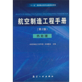 航空制造工程手册：热处理