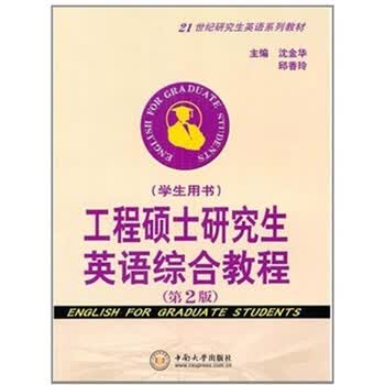 工程硕士研究生英语综合教程（学生用书）（第2版）