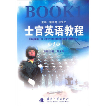 士官英语教程 第1册9787118071566