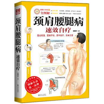 健康大学堂29：颈肩腰腿病速效自疗（全图解）