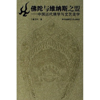佛陀与维纳斯之盟：中国近代佛学与文艺美学