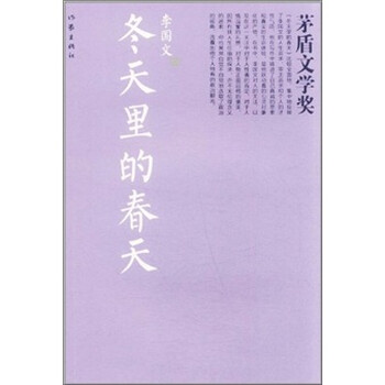 冬天里的春天（茅奖书系）