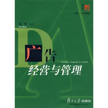 复旦博学·广告学系列：广告经营与管理