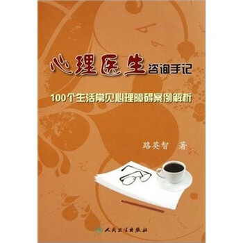 心理医生咨询手记：100个生活常见心理障碍案例解析