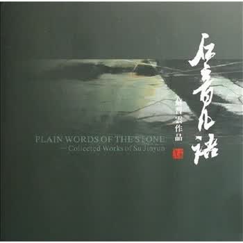 石音凡语（苏晋云作品）