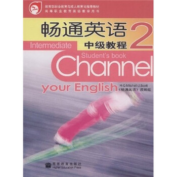 {正版新书}畅通英语中级教程29787040171037