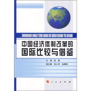 中国经济体制改革的国际比较与借鉴