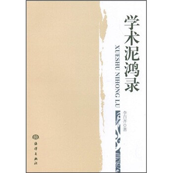 学术泥鸿录