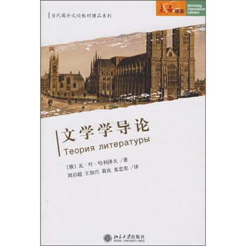 当代国外文论教材精品系列：文学学导论